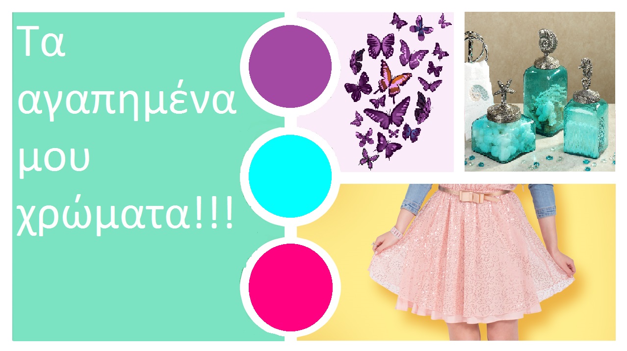 Τα αγαπημένα μου χρώματα – Happy Blog