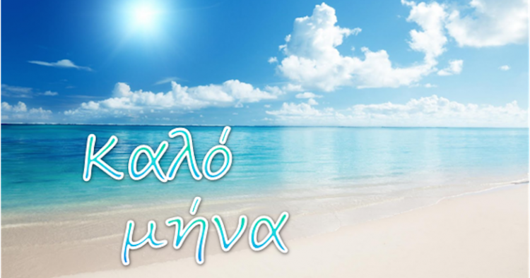 Καλό Μήνα! – Kater's Blog!