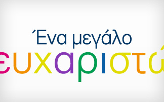 ΕΝΑ ΜΕΓΑΛΟ ΕΥΧΑΡΙΣΤΩ – Στους μυστικούς δρόμους της τέχνης