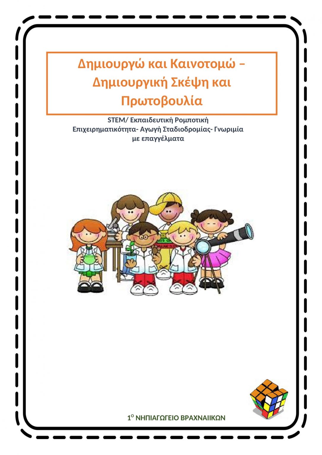 ΕΡΓΑΣΤΗΡΙΑ ΔΕΞΙΟΤΗΤΩΝ – Μικρούλι