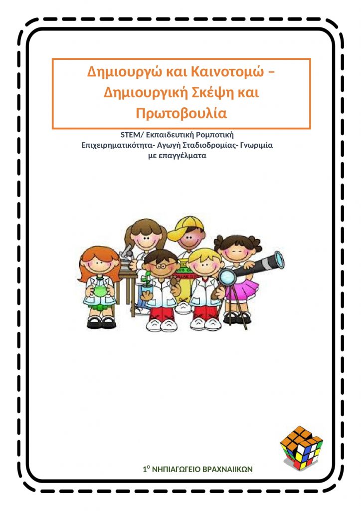ΕΡΓΑΣΤΗΡΙΑ ΔΕΞΙΟΤΗΤΩΝ – Μικρούλι