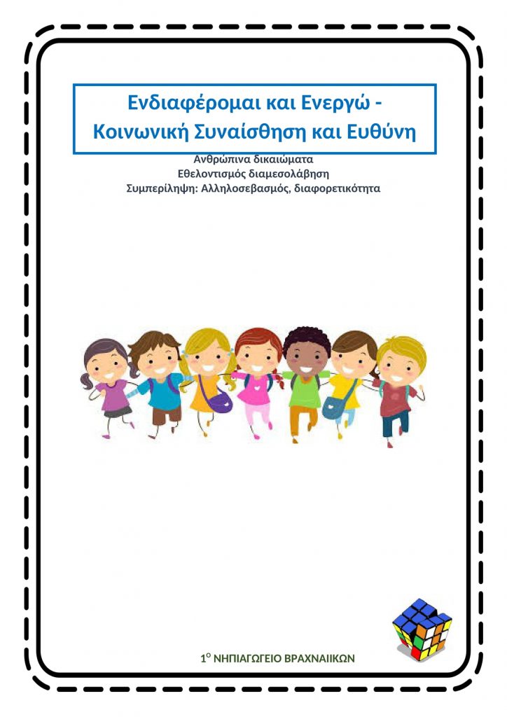 ΕΞΩΦΥΛΛΑ ΓΙΑ ΤΑ ΕΡΓΑΣΤΗΡΙΑ ΔΕΞΙΟΤΗΤΩΝ – Μικρούλι