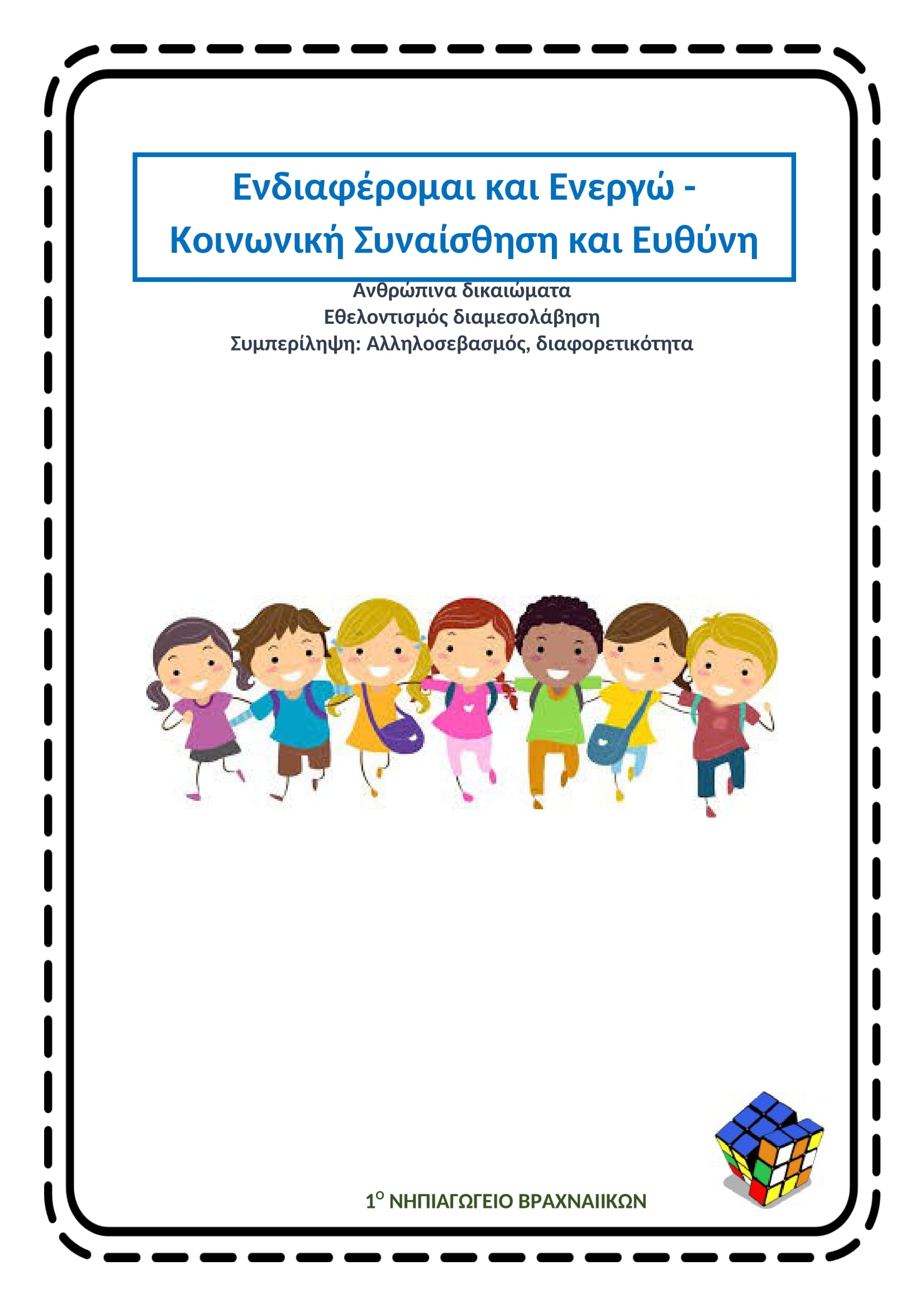 ΕΡΓΑΣΤΗΡΙΑ ΔΕΞΙΟΤΗΤΩΝ – Μικρούλι