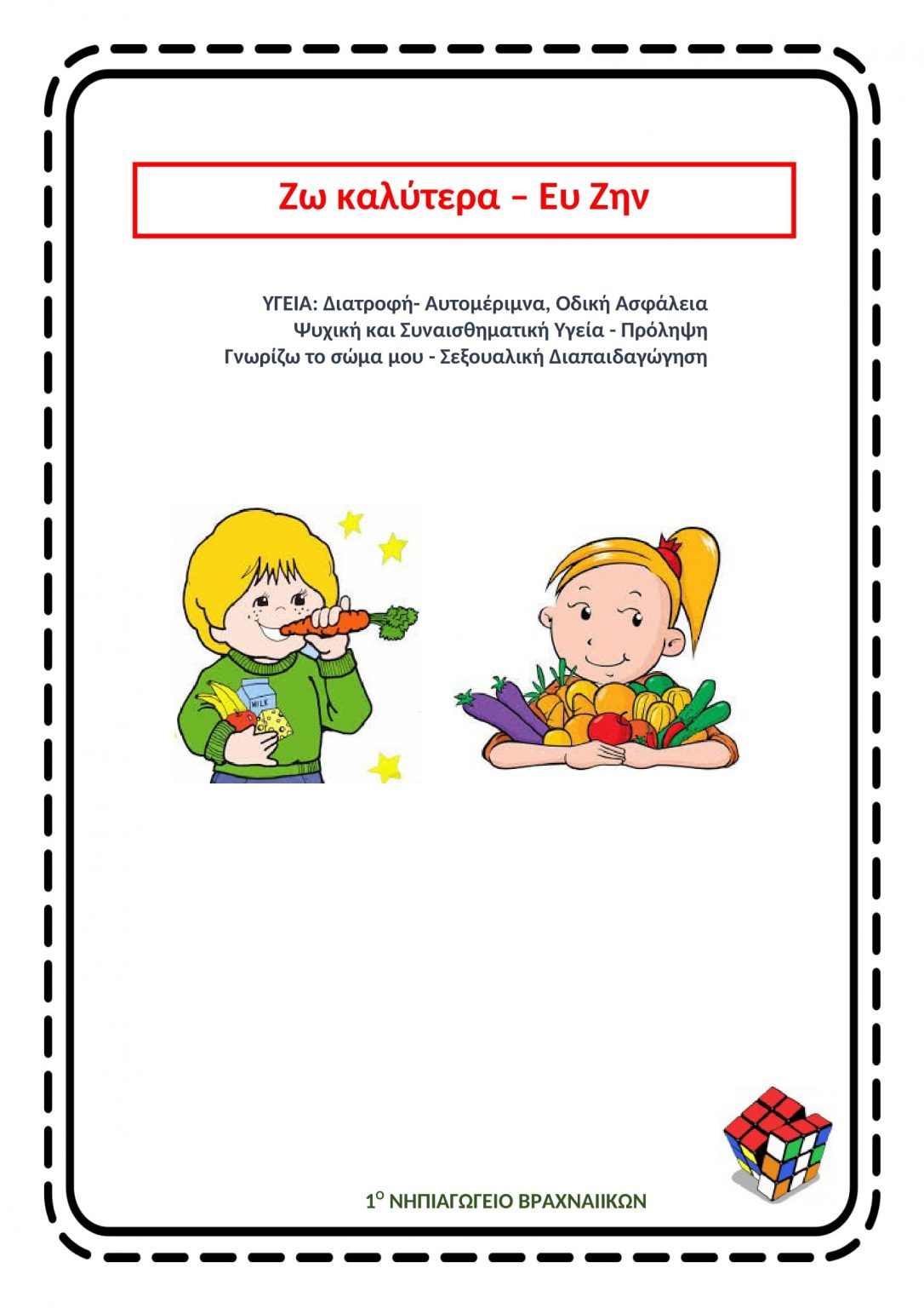 ΕΞΩΦΥΛΛΑ ΓΙΑ ΤΑ ΕΡΓΑΣΤΗΡΙΑ ΔΕΞΙΟΤΗΤΩΝ – Μικρούλι