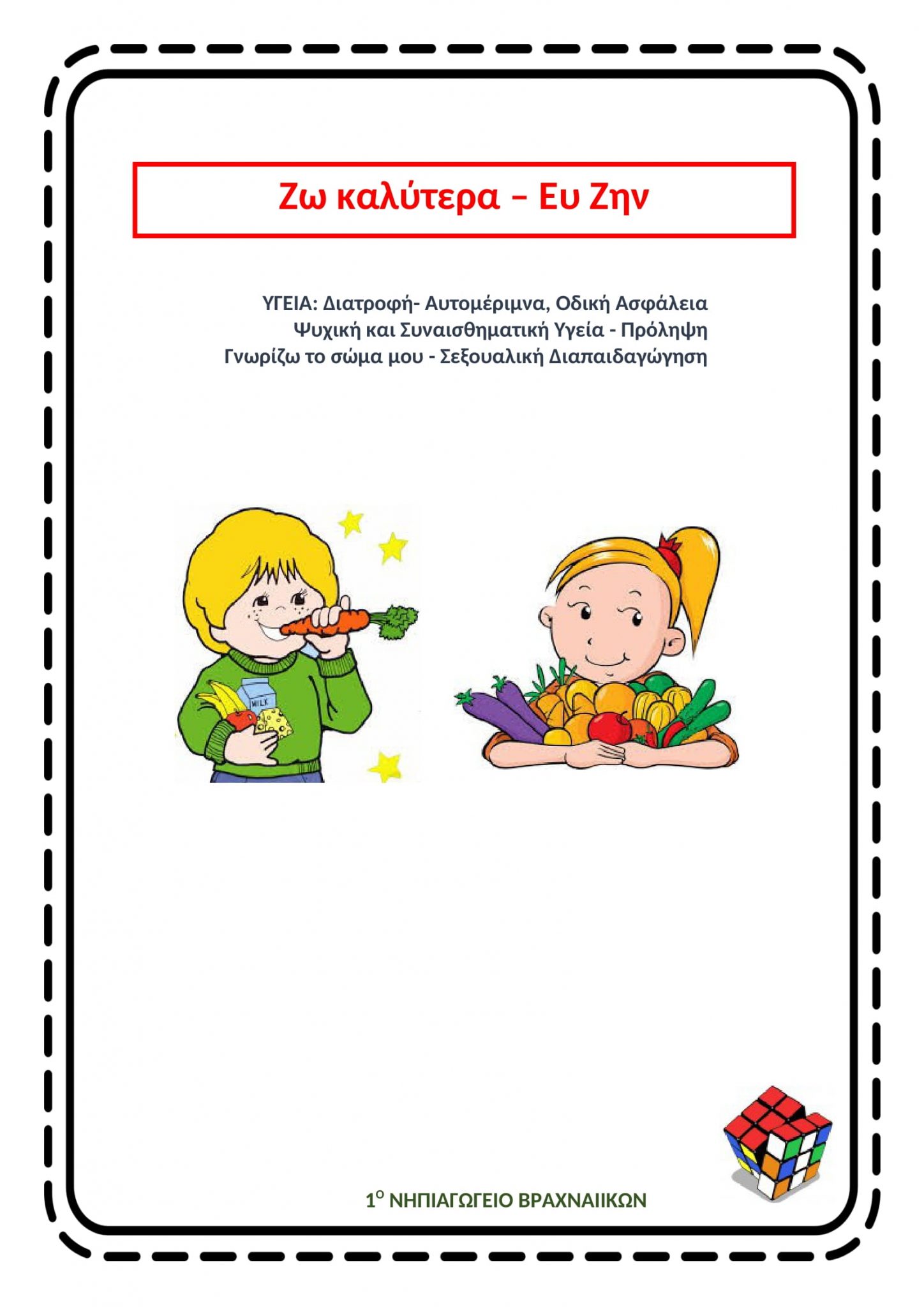 ΕΡΓΑΣΤΗΡΙΑ ΔΕΞΙΟΤΗΤΩΝ – Μικρούλι