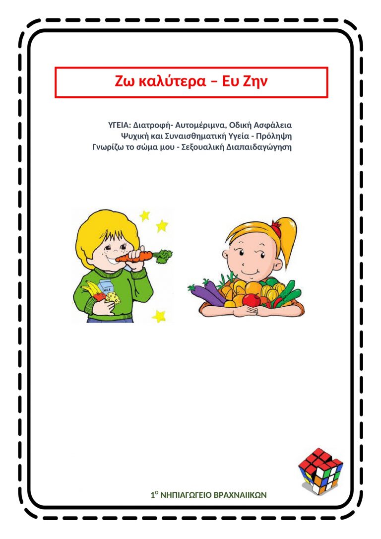 ΕΞΩΦΥΛΛΑ ΓΙΑ ΤΑ ΕΡΓΑΣΤΗΡΙΑ ΔΕΞΙΟΤΗΤΩΝ – Μικρούλι