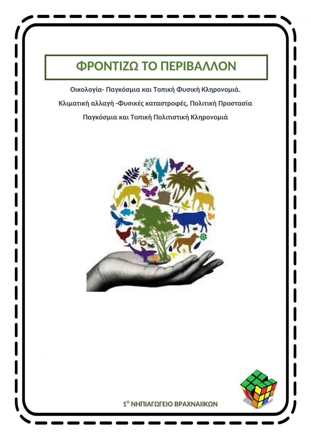 ΕΡΓΑΣΤΗΡΙΑ ΔΕΞΙΟΤΗΤΩΝ – Μικρούλι
