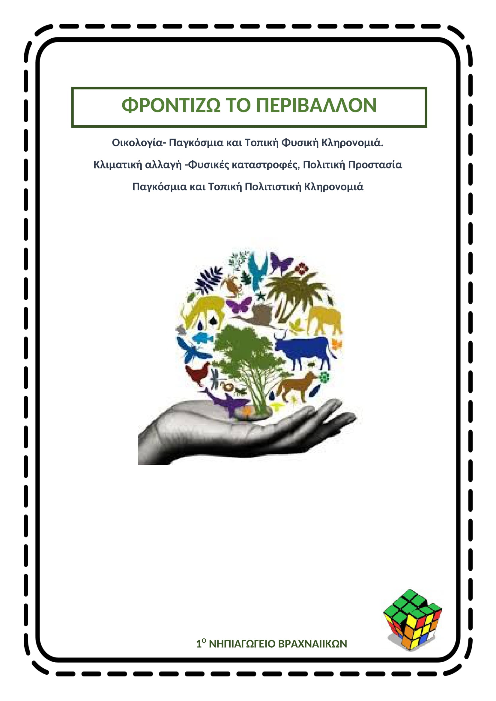 ΕΞΩΦΥΛΛΑ ΓΙΑ ΤΑ ΕΡΓΑΣΤΗΡΙΑ ΔΕΞΙΟΤΗΤΩΝ – Μικρούλι