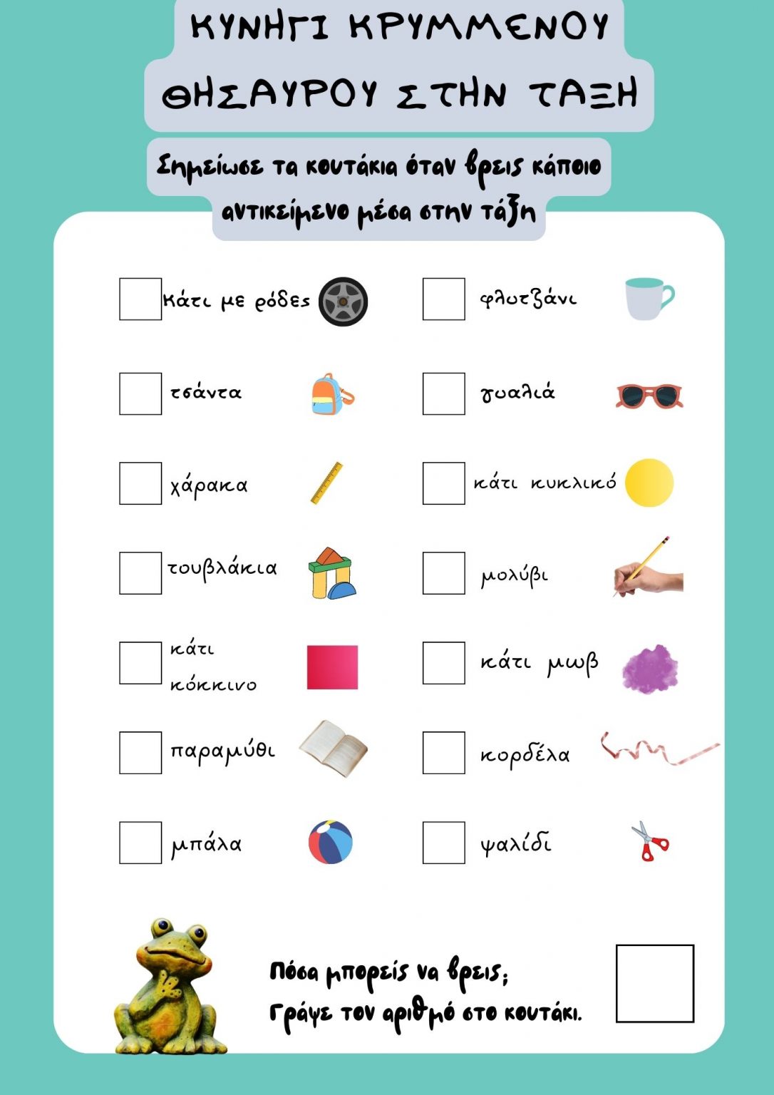 ΚΥΝΗΓΙ ΚΡΥΜΜΕΝΟΥ ΘΗΣΑΥΡΟΥ ΣΤΗΝ ΤΑΞΗ – Μικρούλι