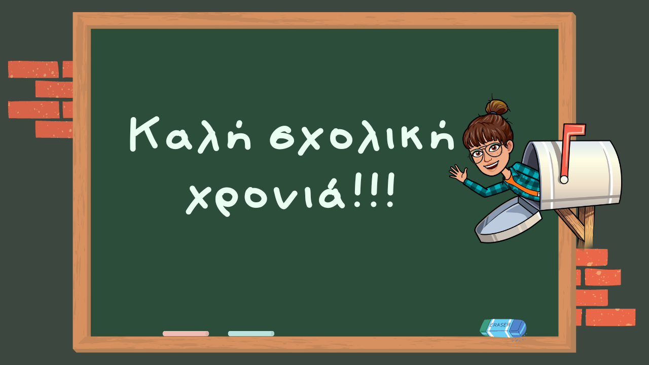 Καλή σχολική χρονιά! – Πληροφορική Γυμνασίου