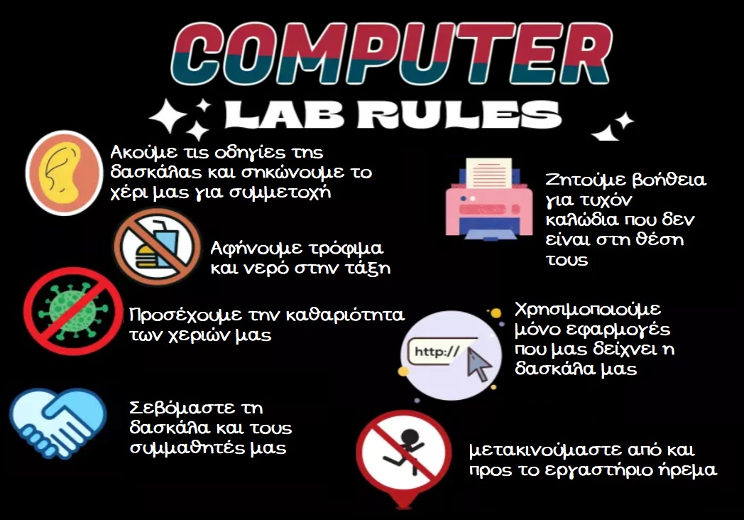 Οι κανόνες του Εργαστηρίου Πληροφορικής – ΨΗΦΙΑΚΕΣ ΠΕΡΙΠΕΤΕΙΕΣ