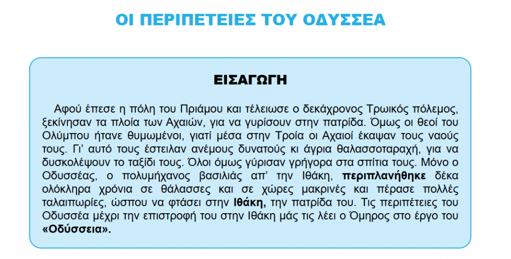 Στους Κίκονες, στους Λωτοφάγους και στους Κύκλωπες – Τα Σαΐνια