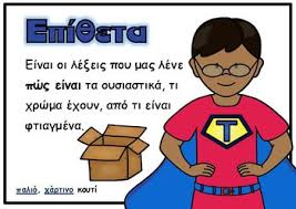 Ασκήσεις με ουσιαστικά και επίθετα – ebaxevani