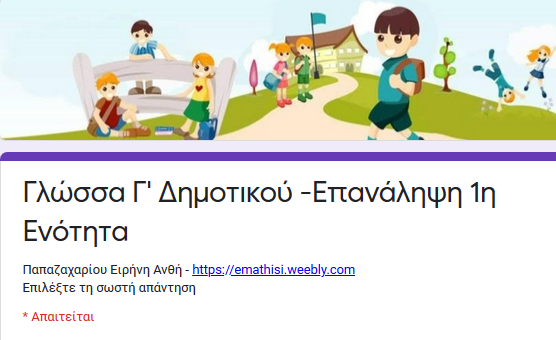 Γλώσσα Γ’ Δημοτικού -Επανάληψη 1η Ενότητα – eipapazach