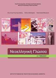 ΟΜΟΙΟΠΤΩΤΟΙ ΚΑΙ ΕΤΕΡΟΠΤΩΤΟΙ ΠΡΟΣΔΙΟΡΙΣΜΟΙ – ΝΕΟΕΛΛΗΝΙΚΗ ΓΛΩΣΣΑ