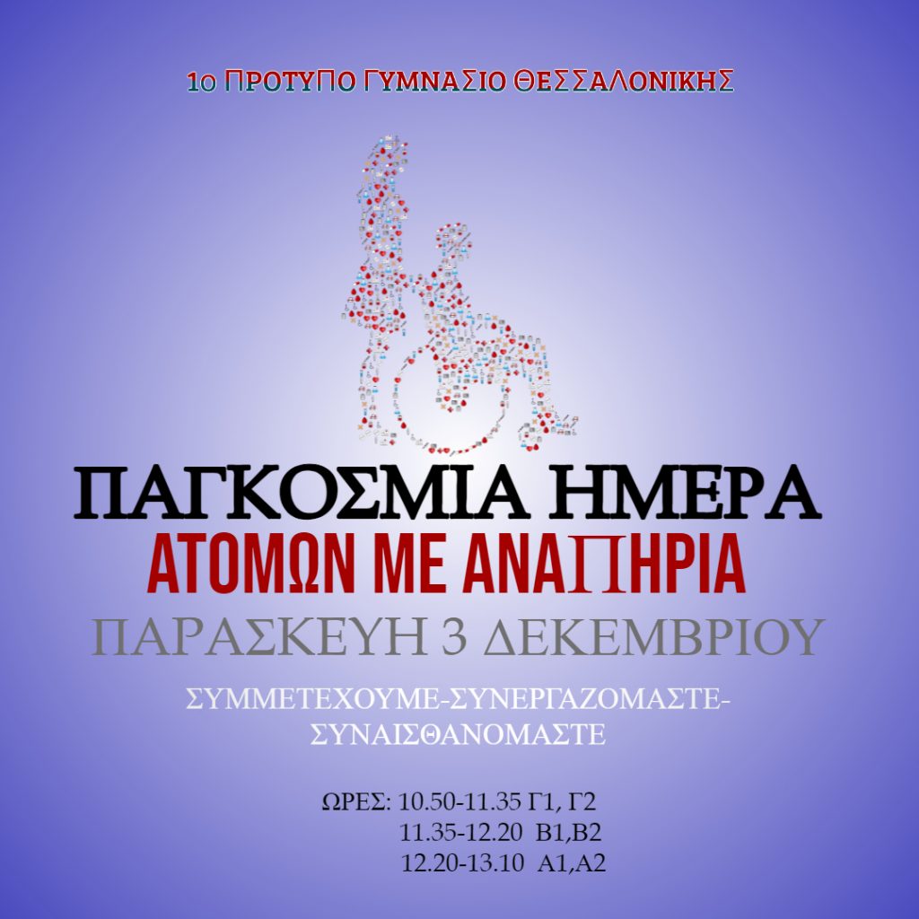 ΑΘΛΗΤΙΚΗ ΔΡΑΣΗ ΓΙΑ ΤΗΝ ΠΑΓΚΟΣΜΙΑ ΗΜΕΡΑ ΑΤΟΜΩΝ ΜΕ ΑΝΑΠΗΡΙΑ – H ΦΥΣΙΚΗ ...
