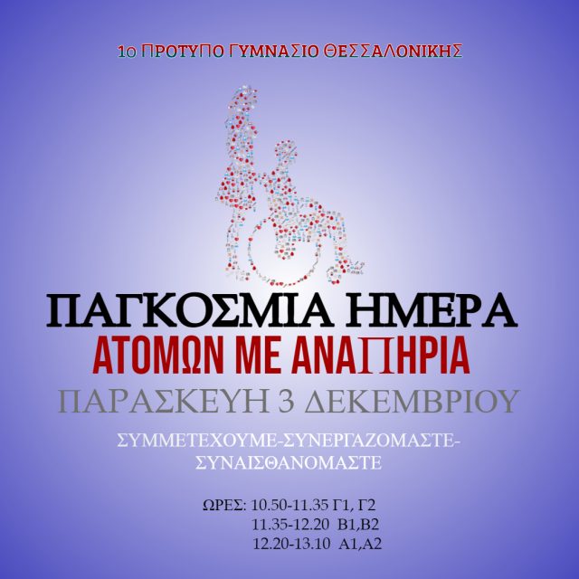 ΑΘΛΗΤΙΚΗ ΔΡΑΣΗ ΓΙΑ ΤΗΝ ΠΑΓΚΟΣΜΙΑ ΗΜΕΡΑ ΑΤΟΜΩΝ ΜΕ ΑΝΑΠΗΡΙΑ | H ΦΥΣΙΚΗ ...