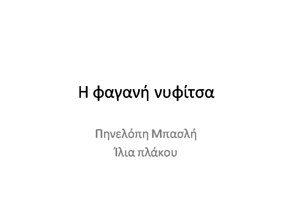 Η Φαγανή Νυφίτσα – Στ τάξη 2023-2024 – 2 ΔΣ Πολυγύρου