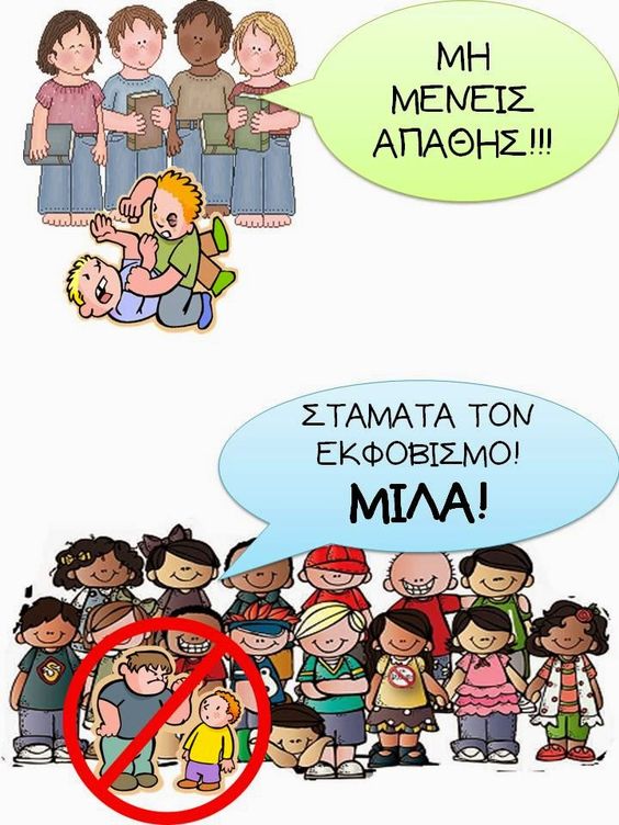 ΖΗΣΕ ΧΩΡΙΣ ΕΚΦΟΒΙΣΜΟ – 1ο Δημοτικό Σχολείο Γιαννιτσών-Τάξη Ε2 -Το ...