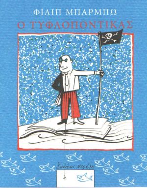 “Η βιβλιοθήκη μας”Φιλίπ Μπαρμπώ-Δραστηριότητα Φιλαναγνωσίας – 1ο ...