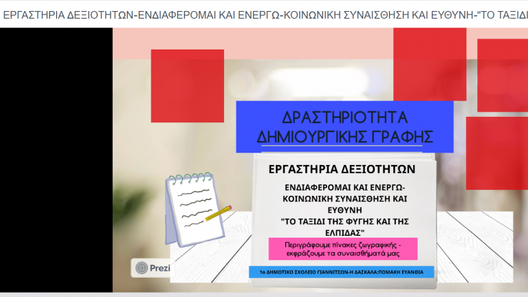 ΕΡΓΑΣΤΗΡΙΑ ΔΕΞΙΟΤΗΤΩΝ 2021-22 – 1ο Δημοτικό Σχολείο Γιαννιτσών-Τάξη Ε2 ...