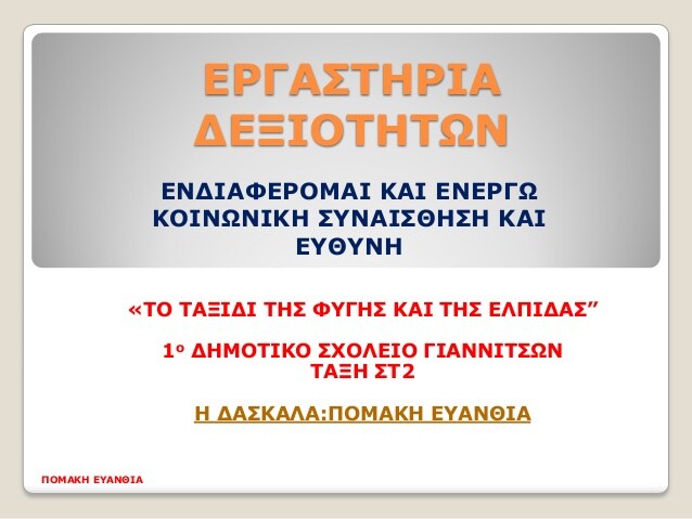 1ο Δημοτικό Σχολείο Γιαννιτσών-Τάξη Δ2 – ΔΗΜΙΟΥΡΓΟΣ:ΠΟΜΑΚΗ ΕΥΑΝΘΙΑ