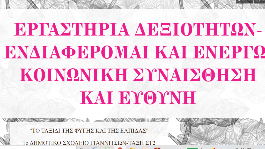 ΕΡΓΑΣΤΗΡΙΑ ΔΕΞΙΟΤΗΤΩΝ 2021-22 – 1ο Δημοτικό Σχολείο Γιαννιτσών-Τάξη Ε2 ...
