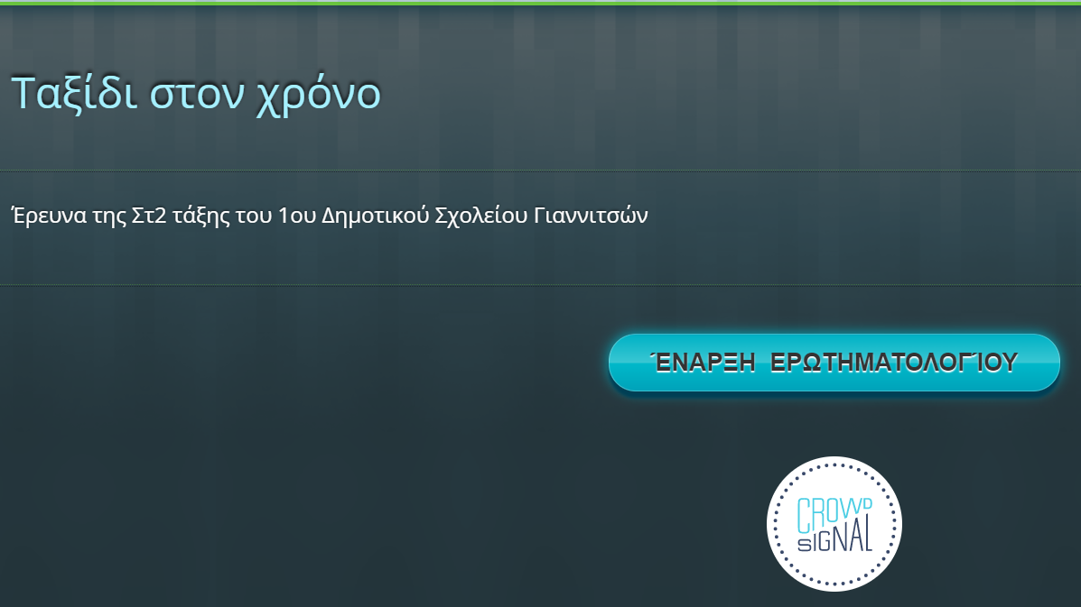 ΕΡΩΤΗΜΑΤΟΛΟΓΙΟ-ΤΑΞΙΔΙ ΣΤΟΝ ΧΡΟΝΟ – 1ο Δημοτικό Σχολείο Γιαννιτσών-Τάξη ΣΤ2