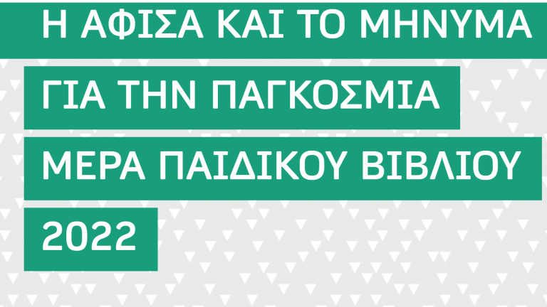Η ΑΦΙΣΑ ΚΑΙ ΤΟ ΜΗΝΥΜΑ ΓΙΑ ΤΗΝ ΠΑΓΚΟΣΜΙΑ ΜΕΡΑ ΠΑΙΔΙΚΟΥ ΒΙΒΛΙΟΥ-2 ...