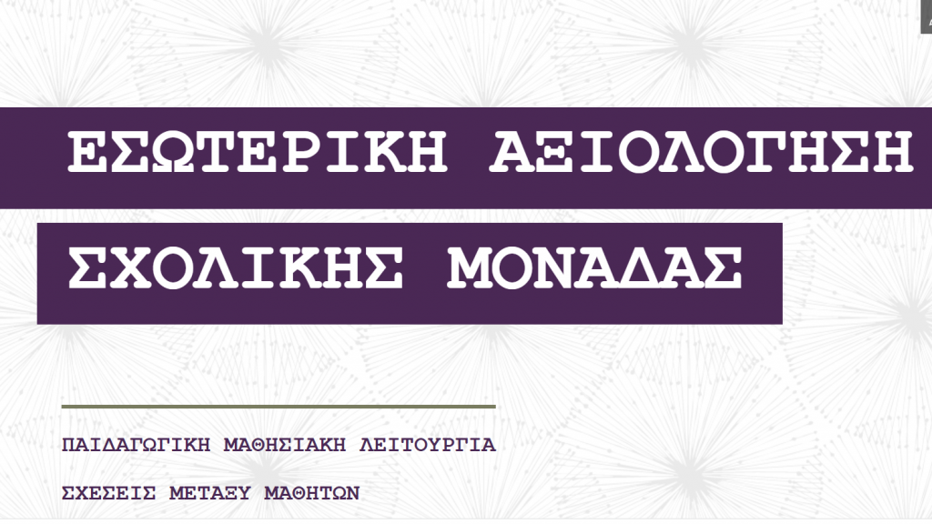 ΕΣΩΤΕΡΙΚΗ ΑΞΙΟΛΟΓΗΣΗ ΣΧΟΛΙΚΗΣ ΜΟΝΑΔΑΣ-“ΕΝΔΟΣΧΟΛΙΚΗ ΒΙΑ ΚΑΙ ΕΚΦΟΒΙΣΜΟΣ ...