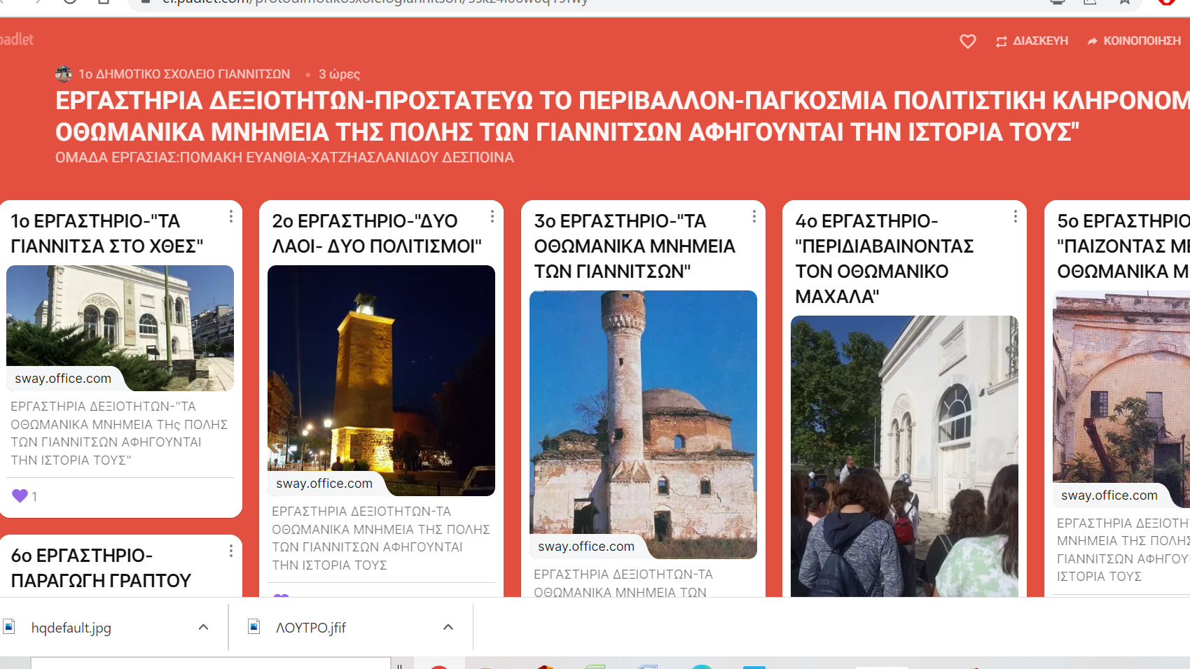 ΕΡΓΑΣΤΗΡΙΑ ΔΕΞΙΟΤΗΤΩΝ-“ΤΑ ΟΘΩΜΑΝΙΚΑ ΜΝΗΜΕΙΑ ΤΗΣ ΠΟΛΗΣ ΤΩΝ ΓΙΑΝΝΙΤΣΩΝ ...