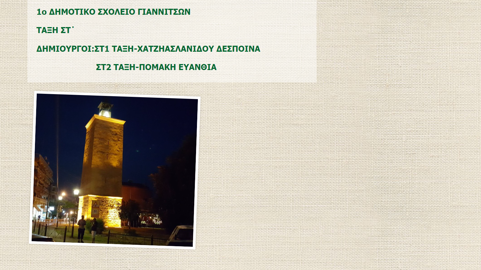 ΕΡΓΑΣΤΗΡΙΑ ΔΕΞΙΟΤΗΤΩΝ 2021-22 – 1ο Δημοτικό Σχολείο Γιαννιτσών-Τάξη Ε2 ...