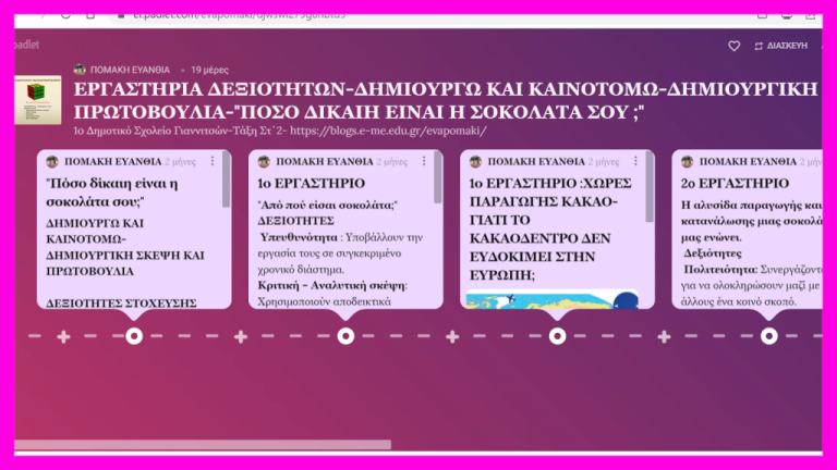 1ο Δημοτικό Σχολείο Γιαννιτσών-Τάξη Δ2 – ΔΗΜΙΟΥΡΓΟΣ:ΠΟΜΑΚΗ ΕΥΑΝΘΙΑ