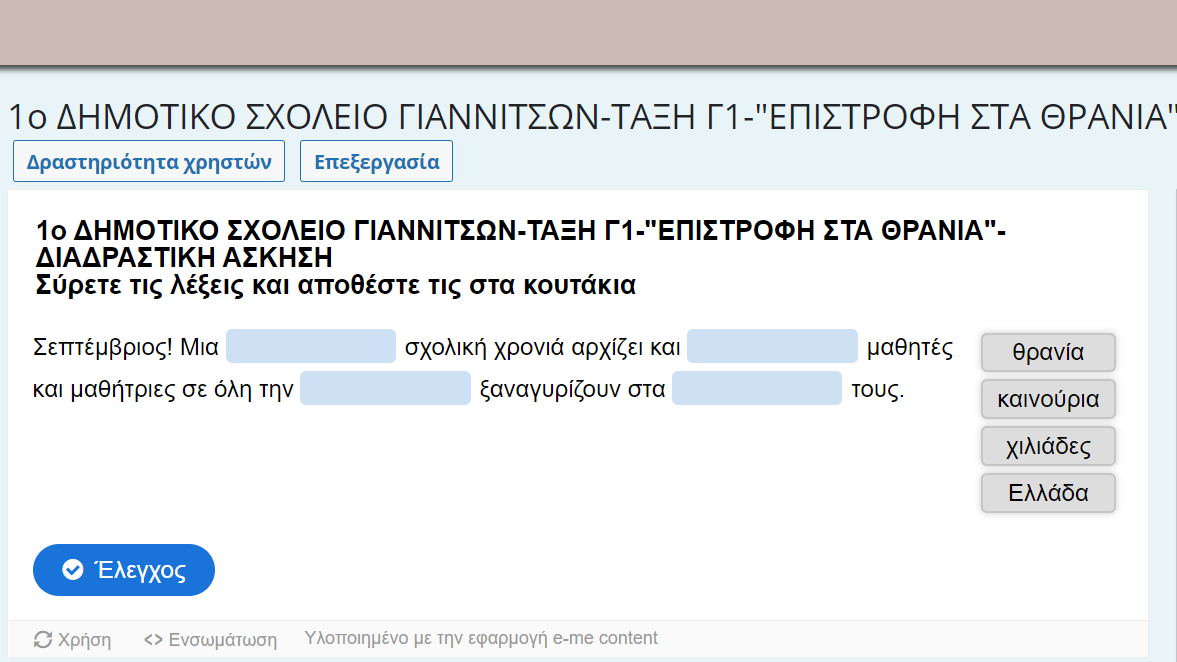 “ΕΠΙΣΤΡΟΦΗ ΣΤΑ ΘΡΑΝΙΑ”-ΔΙΑΔΡΑΣΤΙΚΗ ΑΣΚΗΣΗ-ΣΥΡΕ ΚΑΙ ΑΦΗΣΕ ΣΤΑ ΚΟΥΤΑΚΙΑ ...