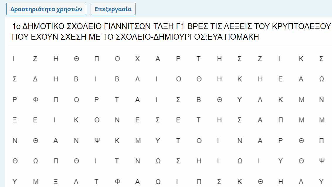 23 September 2022 – 1ο Δημοτικό Σχολείο Γιαννιτσών-Τάξη Γ1