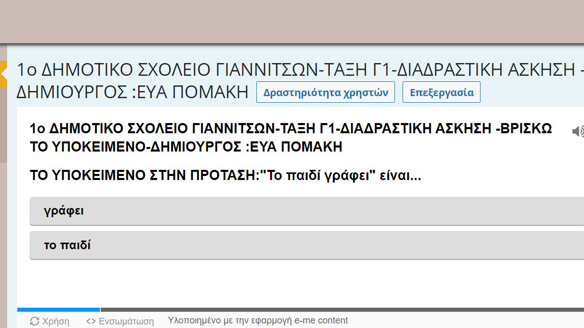 ΔΙΑΔΡΑΣΤΙΚΗ ΑΣΚΗΣΗ-ΒΡΙΣΚΩ ΤΟ ΥΠΟΚΕΙΜΕΝΟ – 1ο Δημοτικό Σχολείο ...