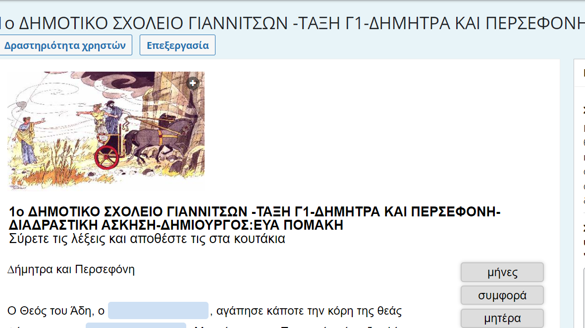 ΔΗΜΗΤΡΑ ΚΑΙ ΠΕΡΣΕΦΟΝΗ-ΔΙΑΔΡΑΣΤΙΚΗ ΑΣΚΗΣΗ – 1ο Δημοτικό Σχολείο ...