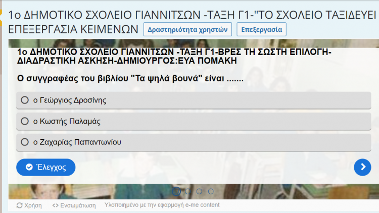 1ο Δημοτικό Σχολείο Γιαννιτσών-Τάξη Γ1 – Το ιστολόγιο της τάξης μας ...