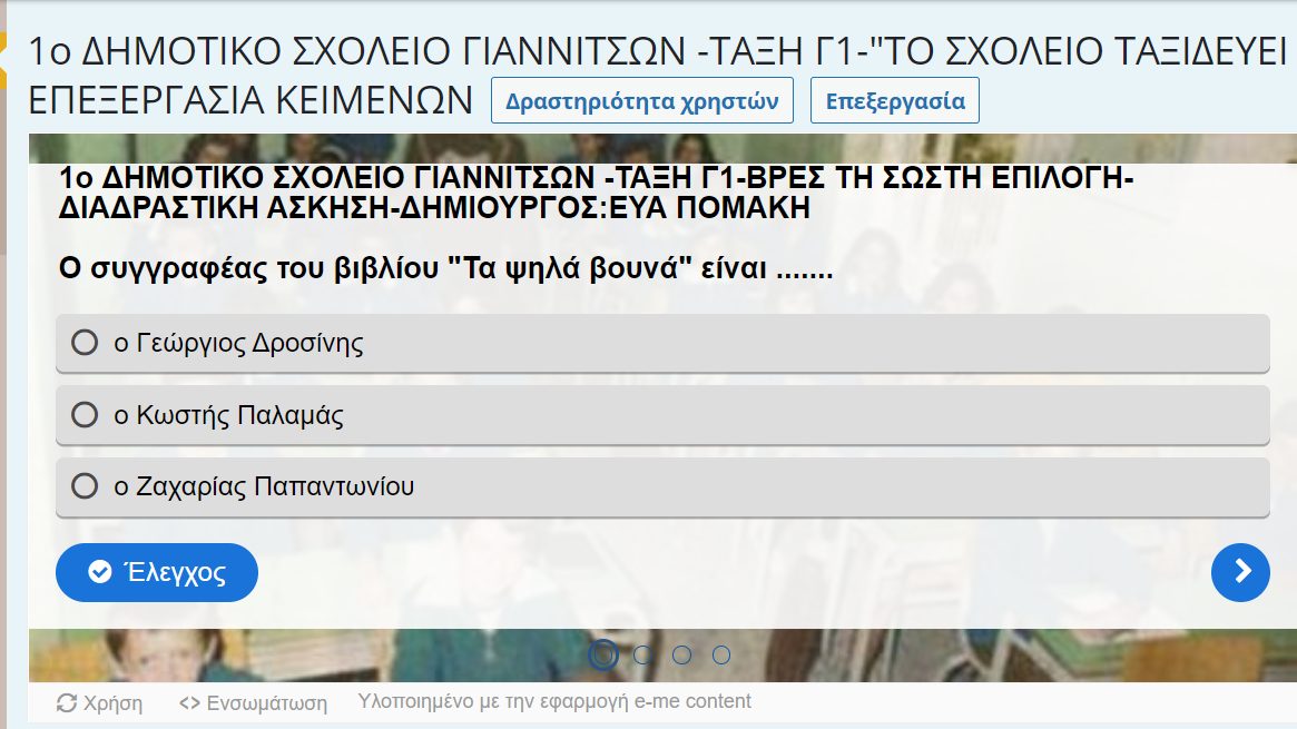“ΤΟ ΣΧΟΛΕΙΟ ΤΑΞΙΔΕΥΕΙ ΣΤΟΝ ΧΡΟΝΟ”-ΕΠΕΞΕΡΓΑΣΙΑ ΚΕΙΜΕΝΩΝ-ΔΙΑΔΡΑΣΤΙΚΗ ...
