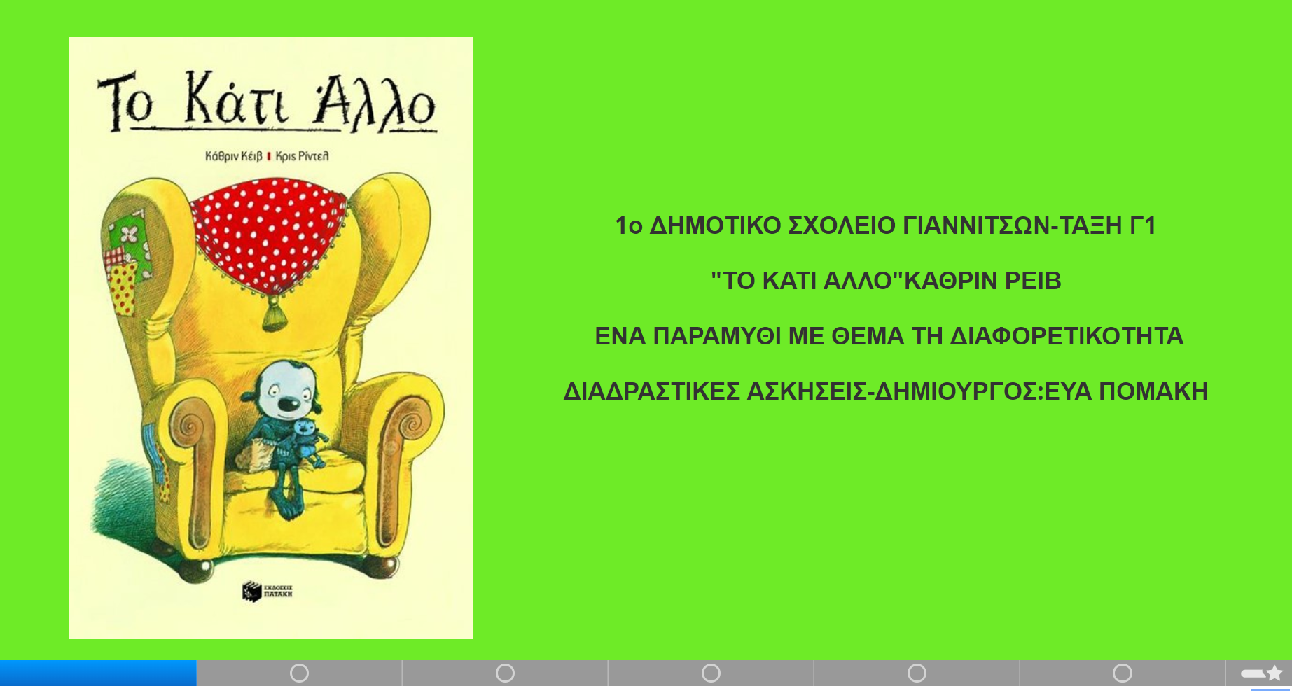 ΕΡΓΑΣΤΗΡΙΑ ΔΕΞΙΟΤΗΤΩΝ-ΕΠΕΞΕΡΓΑΣΙΑ ΚΕΙΜΕΝΟΥ -“ΤΟ ΚΑΤΙ ΑΛΛΟ”ΚΑΘΡΙΝ ΚΕΙΒ ...