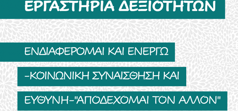 ΕΡΓΑΣΤΗΡΙΑ ΔΕΞΙΟΤΗΤΩΝ -ΑΠΟΔΕΧΟΜΑΙ ΤΟΝ “ΑΛΛΟ”-ΕΙΡΗΝΗ,Η ΙΣΤΟΡΙΑ ΕΝΟΣ ...