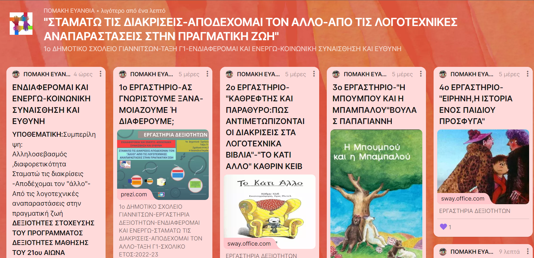 1ο Δημοτικό Σχολείο Γιαννιτσών-Τάξη Δ2 – ΔΗΜΙΟΥΡΓΟΣ:ΠΟΜΑΚΗ ΕΥΑΝΘΙΑ