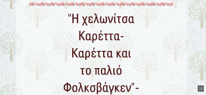 1ο Δημοτικό Σχολείο Γιαννιτσών-Τάξη Δ2 – ΔΗΜΙΟΥΡΓΟΣ:ΠΟΜΑΚΗ ΕΥΑΝΘΙΑ