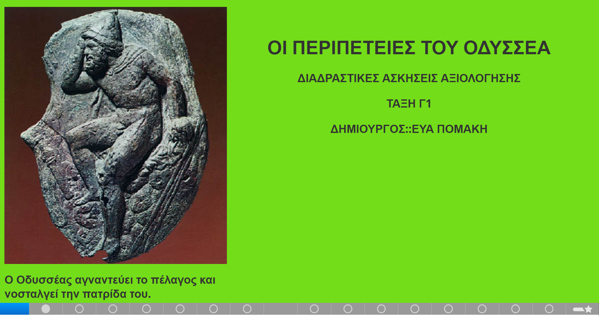 ΟΙ ΠΕΡΙΠΕΤΕΙΕΣ ΤΟΥ ΟΔΥΣΣΕΑ-ΔΙΑΔΡΑΣΤΙΚΕΣ ΑΣΚΗΣΕΙΣ ΑΞΙΟΛΟΓΗΣΗΣ – 1ο ...