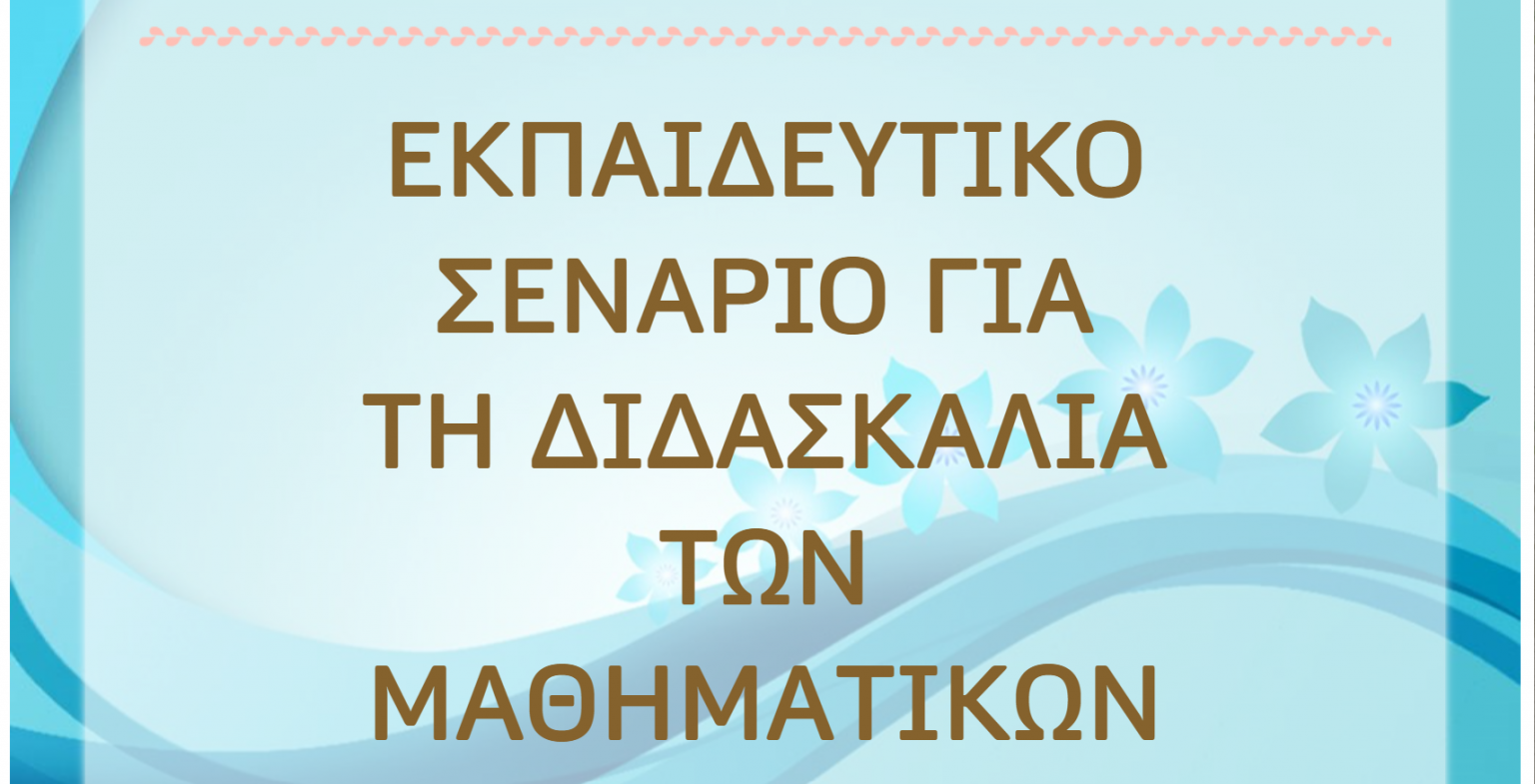 1ο Δημοτικό Σχολείο Γιαννιτσών-Τάξη Δ1 – ΔΗΜΙΟΥΡΓΟΣ:ΠΟΜΑΚΗ ΕΥΑΝΘΙΑ