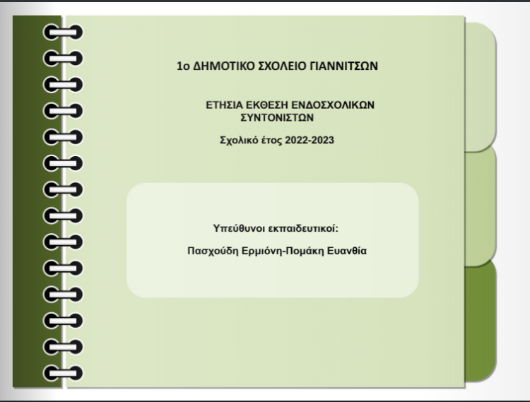 ΕΤΗΣΙΑ ΕΚΘΕΣΗ ΕΝΔΟΣΧΟΛΙΚΩΝ ΣΥΝΤΟΝΙΣΤΩΝ – 1ο Δημοτικό Σχολείο Γιαννιτσών ...