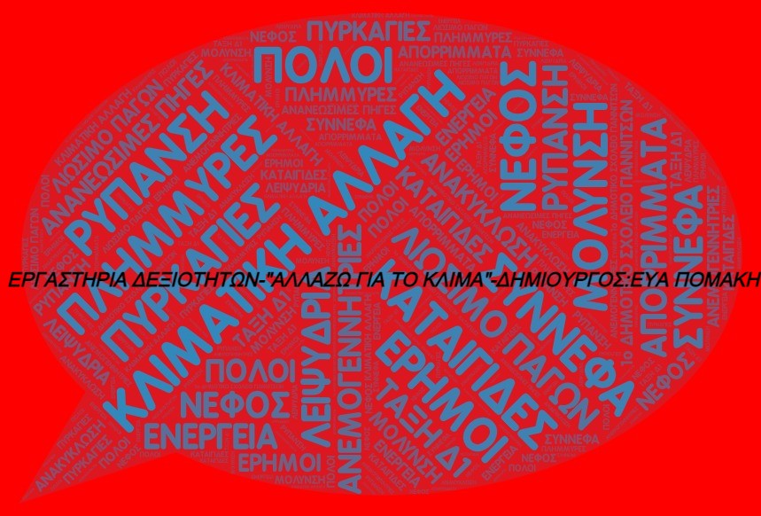 ΕΡΓΑΣΤΗΡΙΑ ΔΕΞΙΟΤΗΤΩΝ 2023-24 – 1ο Δημοτικό Σχολείο Γιαννιτσών-Τάξη Δ1