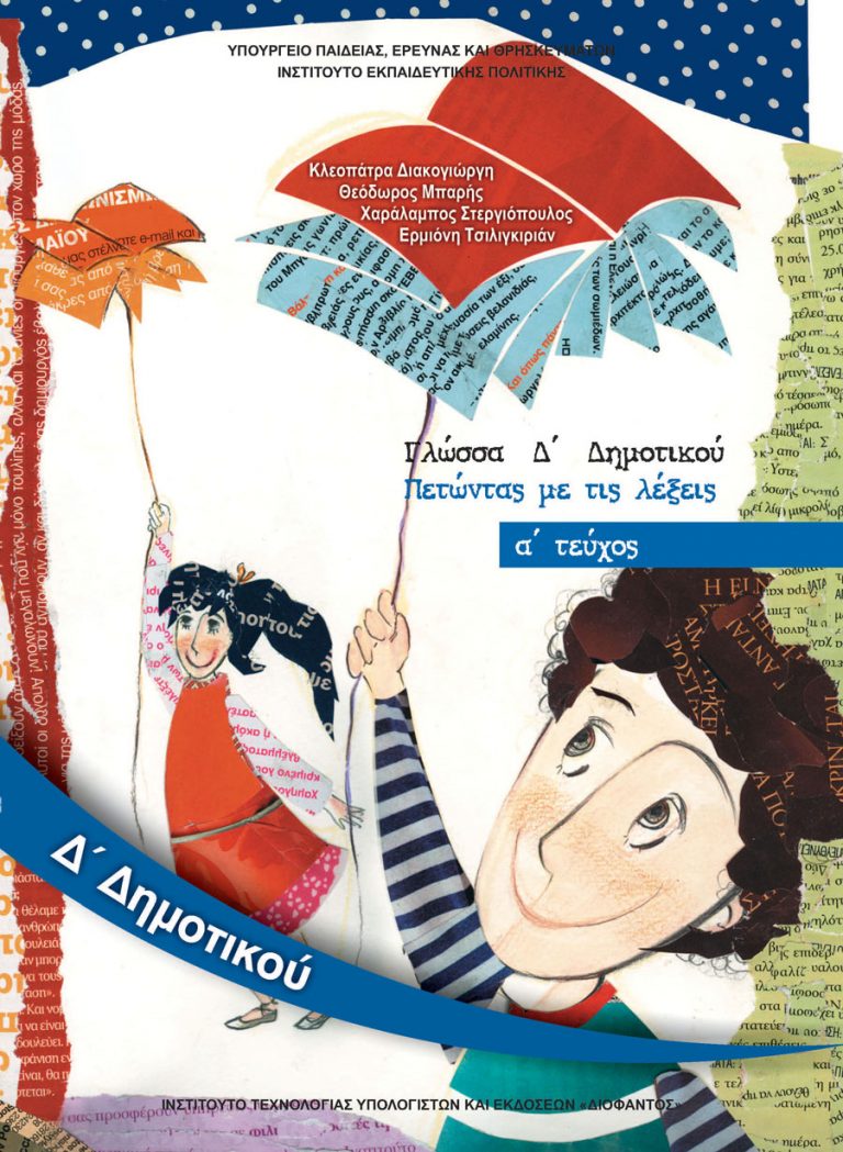 1ο Δημοτικό Σχολείο Γιαννιτσών-Τάξη Δ1 – Το ιστολόγιο της τάξης μας ...