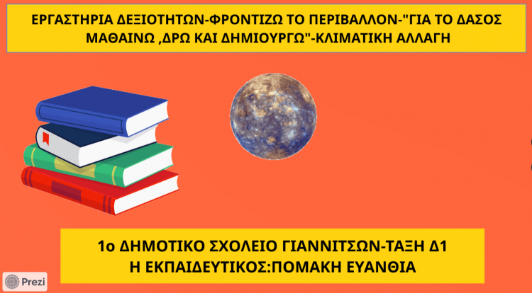 ΕΡΓΑΣΤΗΡΙΑ ΔΕΞΙΟΤΗΤΩΝ-“ΓΙΑ ΤΟ ΔΑΣΟΣ ΜΑΘΑΙΝΩ,ΔΡΩ ΚΑΙ ΔΗΜΙΟΥΡΓΩ ...