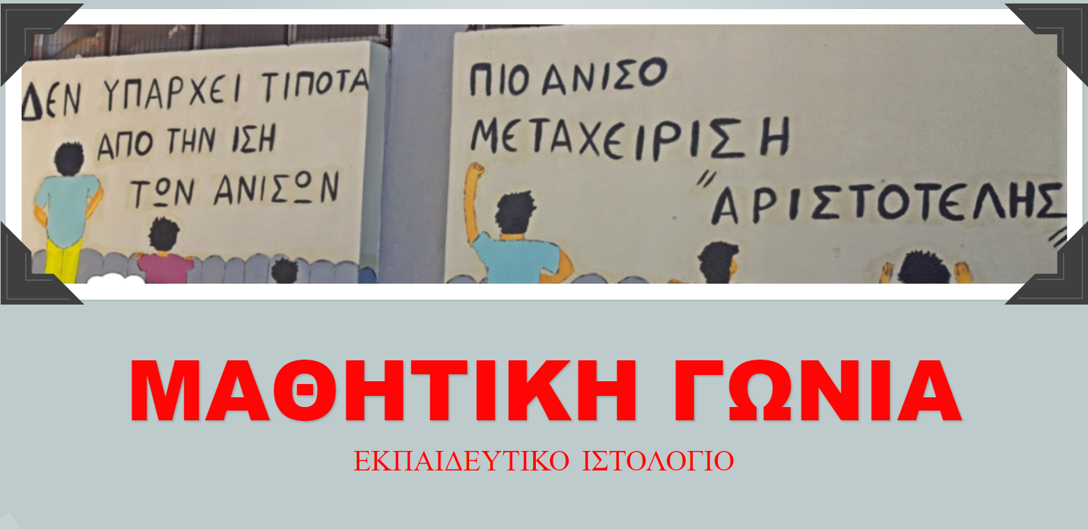 ΕΤΗΣΙΑ ΕΚΘΕΣΗ ΕΝΔΟΣΧΟΛΙΚΩΝ ΣΥΝΤΟΝΙΣΤΩΝ – 1ο Δημοτικό Σχολείο Γιαννιτσών ...